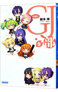 &nbsp;&nbsp;&nbsp; "GJ部 9" の詳細 出版社: 小学館 レーベル: ガガガ文庫 作者: 新木伸 カナ: グッジョブ / アラキシン / ライトノベル ラノベ サイズ: 文庫 関連商品リンク : 新木伸 小学館 ガガガ文庫