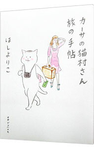 &nbsp;&nbsp;&nbsp; "カーサの猫村さん旅の手帖 " の詳細 出版社: マガジンハウス レーベル: CASA　BOOKS 作者: ほしよりこ カナ: カーサノネコムラサンタビノテチョウ / ホシヨリコ サイズ: 単行本 関連...