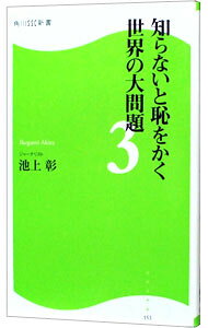 &nbsp;&nbsp;&nbsp; "知らないと恥をかく世界の大問題 3" の詳細 出版社: 角川マガジンズ レーベル: 角川SSC新書 作者: 池上彰 カナ: シラナイトハジヲカクセカイノダイモンダイ / イケガミアキラ サイズ: 新書...