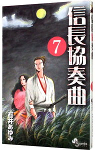 &nbsp;&nbsp;&nbsp; "信長協奏曲 7" 新書版 の詳細 出版社: 小学館 レーベル: 少年サンデーコミックス　ゲッサン 作者: 石井あゆみ カナ: ノブナガコンチェルト / イシイアユミ サイズ: 新書版 ISBN: 97...
