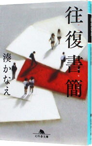 &nbsp;&nbsp;&nbsp; "往復書簡 " の詳細 出版社: 幻冬舎 レーベル: 幻冬舎文庫 作者: 湊かなえ カナ: オウフクショカン / ミナトカナエ サイズ: 文庫 関連商品リンク : 湊かなえ 幻冬舎 幻冬舎文庫