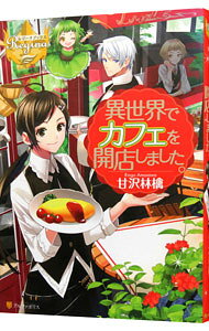 &nbsp;&nbsp;&nbsp; "異世界でカフェを開店しました。 " の詳細 出版社: アルファポリス レーベル: レジーナブックス 作者: 甘沢林檎 カナ: イセカイデカフェオカイテンシマシタ / アマサワリンゴ / ライトノベル ...