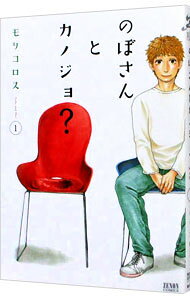 &nbsp;&nbsp;&nbsp; "のぼさんとカノジョ？ 1" B6版 の詳細 出版社: 徳間書店 レーベル: ゼノンコミックス 作者: モリコロス カナ: ノボサントカノジョ / モリコロス サイズ: B6版 ISBN: 978419...