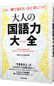 &nbsp;&nbsp;&nbsp; "大人の国語力大全　この一冊で面白いほど身につく！ " の詳細 出版社: 青春出版社 レーベル: 作者: 話題の達人倶楽部 カナ: オトナノコクゴリョクタイゼンコノイッサツデオモシロイホドミニツク / ...