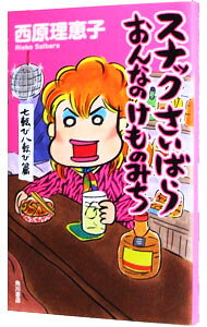 &nbsp;&nbsp;&nbsp; "スナックさいばらおんなのけものみち−七転び八転び篇− " の詳細 出版社: 角川書店 レーベル: 作者: 西原理恵子 カナ: スナックサイバラオンナノケモノミチスナックサイバラオンナノケモノミチスナッ...