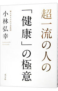 &nbsp;&nbsp;&nbsp; "超一流の人の「健康」の極意 " の詳細 出版社: ポプラ社 レーベル: 作者: 小林弘幸 カナ: チョウイチリュウノヒトノケンコウノゴクイ / コバヤシヒロユキ サイズ: 単行本 関連商品リンク : ...