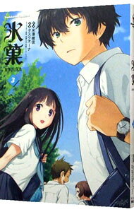 &nbsp;&nbsp;&nbsp; "氷菓 3" B6版 の詳細 出版社: 角川書店 レーベル: 角川コミックスエース 作者: タスクオーナ カナ: ヒョウカ / タスクオーナ サイズ: B6版 ISBN: 9784041202722 発...