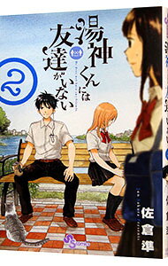 &nbsp;&nbsp;&nbsp; "湯神くんには友達がいない 2" 新書版 の詳細 出版社: 小学館 レーベル: 少年サンデーコミックス 作者: 佐倉準 カナ: ユガミクンニハトモダチガイナイ / サクラジュン サイズ: 新書版 ISB...