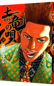 &nbsp;&nbsp;&nbsp; "土竜（モグラ）の唄 35" B6版 の詳細 出版社: 小学館 レーベル: ヤングサンデーコミックス 作者: 高橋のぼる カナ: モグラノウタ / タカハシノボル サイズ: B6版 ISBN: 9784...