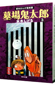&nbsp;&nbsp;&nbsp; "墓場鬼太郎　【貸本まんが復刻版】 3" 文庫版 の詳細 出版社: 角川書店 レーベル: 角川文庫 作者: 水木しげる カナ: ハカバキタロウカシボンマンガフッコク / ミズキシゲル サイズ: 文庫版 ...