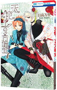 &nbsp;&nbsp;&nbsp; "天使1／2方程式 4" 新書版 の詳細 出版社: 白泉社 レーベル: 花とゆめCOMICS 作者: 日高万里 カナ: テンシニブンノイチホウテイシキ / ヒダカバンリ サイズ: 新書版 ISBN: 9...