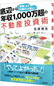 &nbsp;&nbsp;&nbsp; "底辺から年収1，000万超の不動産投資術　「資産」より「仕組み」を買え！ " の詳細 出版社: 技術評論社 レーベル: 作者: 石原博光 カナ: テイヘンカラネンシュウイッセンマンチョウノフドウサント...