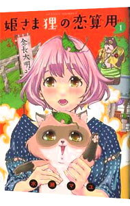 &nbsp;&nbsp;&nbsp; "姫さま狸の恋算用 1" B6版 の詳細 出版社: 双葉社 レーベル: アクションコミックス 作者: 水瀬マユ カナ: ヒメサマタヌキノコイザンヨウ / ミナセマユ サイズ: B6版 ISBN: 978...