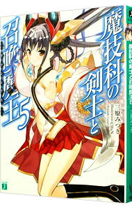 &nbsp;&nbsp;&nbsp; "魔技科の剣士と召喚魔王（ヴァシレウス） 5" の詳細 出版社: KADOKAWA レーベル: MF文庫J 作者: 三原みつき カナ: マギカノケンシトヴァシレウス / ミハラミツキ / ライトノベル ...