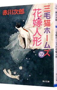 &nbsp;&nbsp;&nbsp; "三毛猫ホームズの花嫁人形（三毛猫ホームズシリーズ37） " の詳細 出版社: KADOKAWA レーベル: 角川文庫 作者: 赤川次郎 カナ: ミケネコホームズノハナヨメニンギョウミケネコホームズシリ...