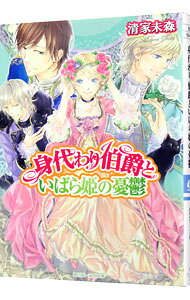 &nbsp;&nbsp;&nbsp; "身代わり伯爵といばら姫の憂鬱　【短編集】（身代わり伯爵シリーズ23） " の詳細 出版社: KADOKAWA レーベル: 角川ビーンズ文庫 作者: 清家未森 カナ: ミガワリハクシャクトイバラヒメノユ...