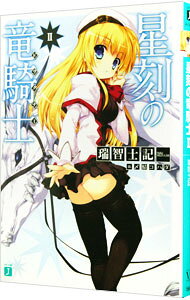 &nbsp;&nbsp;&nbsp; "星刻の竜騎士（ドラグナー）【新版】 2" の詳細 出版社: KADOKAWA レーベル: MF文庫J 作者: 瑞智士記 カナ: セイコクノドラグナー / ミズチシキ / ライトノベル ラノベ サイズ:...