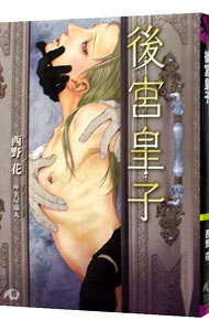 &nbsp;&nbsp;&nbsp; "後宮皇子 " の詳細 出版社: 白泉社 レーベル: 花丸文庫BLACK 作者: 西野花 カナ: コウキュウオウジ / ニシノハナ / BL サイズ: 文庫 関連商品リンク : 西野花 白泉社 花丸文庫...