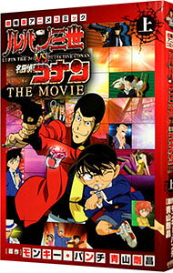 &nbsp;&nbsp;&nbsp; "ルパン三世vs名探偵コナン　THE　MOVIE 上" B6版 の詳細 出版社: 小学館 レーベル: 少年サンデーコミックス　ビジュアルセレクション 作者: 青山剛昌 カナ: ルパンサンセイブイエスメイ...
