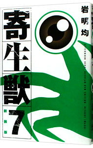 &nbsp;&nbsp;&nbsp; "寄生獣　【新装版】 7" 新書版 の詳細 出版社: 講談社 レーベル: KCデラックス 作者: 岩明均 カナ: キセイジュウシンソウバン / イワアキヒトシ サイズ: 新書版 ISBN: 978406...