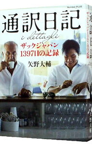&nbsp;&nbsp;&nbsp; "通訳日記−ザックジャパン1397日の記録− " の詳細 出版社: 文芸春秋 レーベル: 作者: 矢野大輔 カナ: ツウヤクニッキザックジャパンセンサンビャクキュウジュウナナニチノキロク / ヤノダイス...