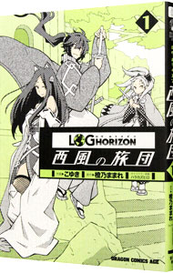 &nbsp;&nbsp;&nbsp; "ログ・ホライズン−西風の旅団− 1" B6版 の詳細 出版社: 富士見書房 レーベル: ドラゴンコミックスエイジ 作者: こゆき カナ: ログホライズンニシカゼノリョダン / コユキ サイズ: B6版...