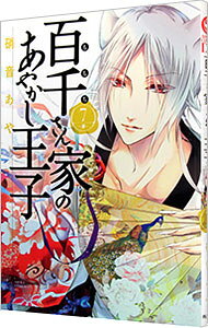 &nbsp;&nbsp;&nbsp; "百千さん家のあやかし王子 7" B6版 の詳細 出版社: 角川書店 レーベル: あすかコミックス　DX 作者: 硝音あや カナ: モモチサンチノアヤカシオウジ / ショウオトアヤ サイズ: B6版 I...