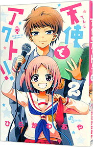 &nbsp;&nbsp;&nbsp; "天使とアクト！！ 2" 新書版 の詳細 出版社: 小学館 レーベル: 少年サンデーコミックス 作者: ひらかわあや カナ: テンシトアクト / ヒラカワアヤ サイズ: 新書版 ISBN: 978409...