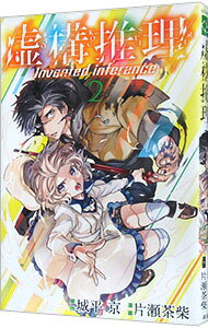 &nbsp;&nbsp;&nbsp; "虚構推理 2" 新書版 の詳細 出版社: 講談社 レーベル: KC月刊マガジン 作者: 片瀬茶柴 カナ: キョコウスイリ / カタセチャシバ サイズ: 新書版 ISBN: 9784063714968 ...