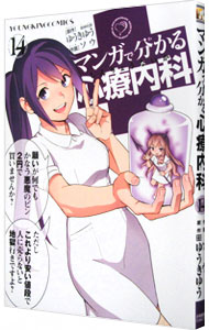 &nbsp;&nbsp;&nbsp; "マンガで分かる心療内科 14" 変型版 の詳細 出版社: 少年画報社 レーベル: ヤングキングコミックス 作者: ソウ カナ: マンガデワカルシンリョウナイカ / ソウ サイズ: 変型版 ISBN: ...