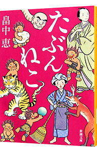 &nbsp;&nbsp;&nbsp; "たぶんねこ（しゃばけシリーズ　新潮文庫12） " の詳細 出版社: 新潮社 レーベル: 新潮文庫 作者: 畠中恵 カナ: タブンネコシャバケシリーズシンチョウブンコ13 / ハタケナカメグミ サイズ:...