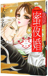 &nbsp;&nbsp;&nbsp; "蜜夜婚−付喪神の嫁御寮− 1" 新書版 の詳細 出版社: 小学館 レーベル: フラワーコミックスα　プチコミ 作者: 大海とむ カナ: ミツヨコンツクモガミノヨメゴリョウ / オオミトム サイズ: 新...