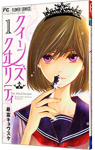 &nbsp;&nbsp;&nbsp; "クイーンズ・クオリティ 1" 新書版 の詳細 出版社: 小学館 レーベル: フラワーコミックス　別コミ 作者: 最富キョウスケ カナ: クイーンズクオリティ / モトミキョウスケ サイズ: 新書版 I...