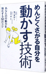 &nbsp;&nbsp;&nbsp; "めんどくさがる自分を動かす技術　あなたの行動力を強化する50のコツ " の詳細 出版社: 永岡書店 レーベル: 作者: 富山真由 カナ: メンドクサガルジブンオウゴカスギジュツアナタノコウドウリョクオ...