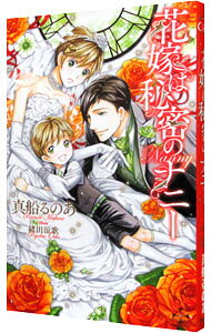 &nbsp;&nbsp;&nbsp; "花嫁は秘密のナニー " の詳細 出版社: 笠倉出版社 レーベル: CROSS　NOVELS 作者: 真船るのあ カナ: ハナヨメワヒミツノナニー / マフネルノア / BL サイズ: 単行本 関連商品...