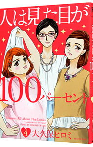 &nbsp;&nbsp;&nbsp; "人は見た目が100パーセント 4" B6版 の詳細 出版社: 講談社 レーベル: KCデラックス 作者: 大久保ヒロミ カナ: ヒトハミタメガ100パーセント / オオクボヒロミ サイズ: B6版 I...
