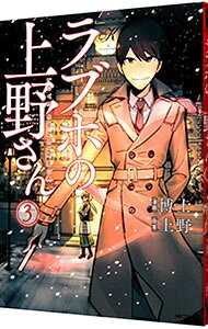 &nbsp;&nbsp;&nbsp; "ラブホの上野さん 3" B6版 の詳細 出版社: KADOKAWA レーベル: MFコミックス　フラッパーシリーズ 作者: 博士 カナ: ラブホノウエノサン / ハカセ サイズ: B6版 ISBN: ...