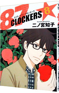 &nbsp;&nbsp;&nbsp; "87CLOCKERS 8" B6版 の詳細 出版社: 集英社 レーベル: ヤングジャンプコミックス 作者: 二ノ宮知子 カナ: エイティセブンクロッカーズ / ニノミヤトモコ サイズ: B6版 ISB...
