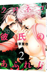 &nbsp;&nbsp;&nbsp; "クロネコ彼氏のあふれ方 2" B6版 の詳細 出版社: 新書館 レーベル: Dear＋コミックス 作者: 左京亜也 カナ: クロネコカレシノアフレカタ / サキョウアヤ / BL サイズ: B6版 I...