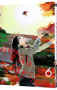 &nbsp;&nbsp;&nbsp; "月曜日は2限から 6" B6版 の詳細 出版社: 小学館 レーベル: 少年サンデーコミックス　ゲッサン 作者: 斉藤ゆう カナ: ゲツヨウビハ2ゲンカラ / サイトウユウ サイズ: B6版 ISBN:...