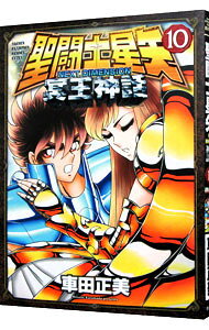 &nbsp;&nbsp;&nbsp; "聖闘士星矢　NEXT　DIMENSION　冥王神話 10" B6版 の詳細 出版社: 秋田書店 レーベル: チャンピオンコミックスエクストラ 作者: 車田正美 カナ: セイントセイヤネクストディメンシ...