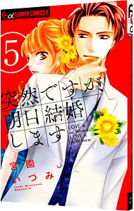 &nbsp;&nbsp;&nbsp; "突然ですが、明日結婚します 5" 新書版 の詳細 出版社: 小学館 レーベル: フラワーコミックスα　プチコミ 作者: 宮園いづみ カナ: トツゼンデスガアシタケッコンシマス / ミヤゾノイヅミ サイ...