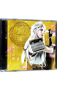 &nbsp;&nbsp;&nbsp; "【CD＋DVD】ミュージカル「刀剣乱舞」−キミの詩（予約限定盤B）" の詳細 発売元: その他発売会社 アーティスト名: 刀剣男士　team三条　with加州清光 カナ: ミュージカルトウケンランブキ...