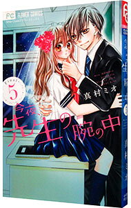 &nbsp;&nbsp;&nbsp; "今夜、先生の腕の中 5" 新書版 の詳細 出版社: 小学館 レーベル: フラワーコミックス 作者: 真村ミオ カナ: コンヤセンセイノウデノナカ / マムラミオ サイズ: 新書版 ISBN: 9784...