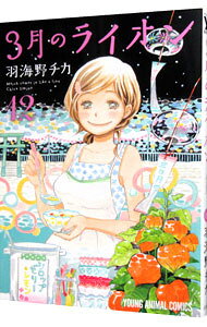 &nbsp;&nbsp;&nbsp; "3月のライオン 12" B6版 の詳細 出版社: 白泉社 レーベル: JETS　COMICS 作者: 羽海野チカ カナ: サンガツノライオン / ウミノチカ サイズ: B6版 ISBN: 978459...