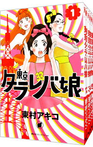 &nbsp;&nbsp;&nbsp; 東京タラレバ娘　＜全9巻セット＞ の詳細 出版社: 講談社 レーベル: KCキス 作者: 東村アキコ カナ: トウキョウタラレバムスメゼン9カンセット / ヒガシムラアキコ サイズ: 新書版 関連商品リ...