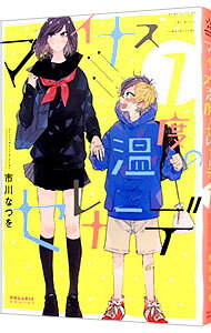 &nbsp;&nbsp;&nbsp; "マイナス温度のセレナーデ 1" B6版 の詳細 出版社: ほるぷ出版 レーベル: ポラリスCOMICS 作者: 市川なつを カナ: マイナスオンドノセレナーデ / イチカワナツヲ サイズ: B6版 I...