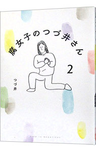 &nbsp;&nbsp;&nbsp; "腐女子のつづ井さん 2" の詳細 出版社: KADOKAWA レーベル: ピクシブエッセイ 作者: つづ井 カナ: フジョシノツズイサン / ツズイ サイズ: 単行本 関連商品リンク : つづ井 KA...