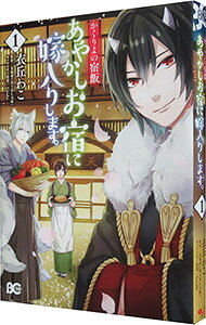 &nbsp;&nbsp;&nbsp; "かくりよの宿飯　あやかしお宿に嫁入りします。 1" B6版 の詳細 出版社: KADOKAWA レーベル: B’s−LOG　COMICS 作者: 衣丘わこ カナ: カクリヨノヤドメシアヤカシオヤドニヨ...