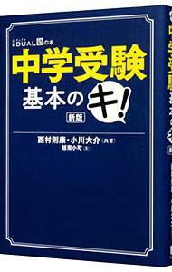 &nbsp;&nbsp;&nbsp; "中学受験基本のキ！ " の詳細 出版社: 日経BP社 レーベル: 日経DUALの本 作者: 西村則康 カナ: チュウガクジュケンキホンノキ / ニシムラノリヤス サイズ: 単行本 関連商品リンク : ...